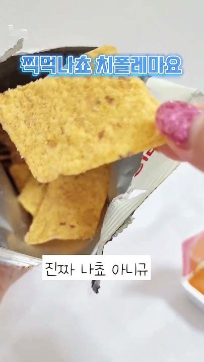 오리온 신상 과자 찍먹 나쵸 치폴레마요 소스 내돈내산 짭짤한데 순삭 맛있쪙칼로리 주의 Youtube