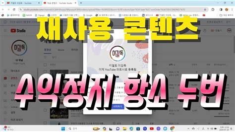 재사용 콘텐츠 수익정지 두번이나 항소해서 푼 썰 Youtube