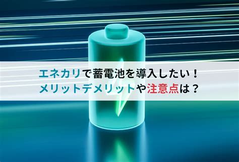 蓄電池はメンテナンスが必要？保証期間や故障リスクを減らす方法も！ 蓄電池・リフォームのことならリノベステーション