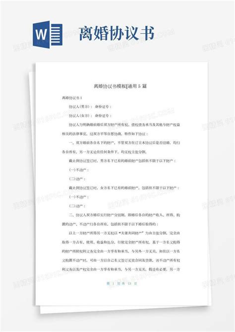 离婚协议书模板通用5篇word模板免费下载编号vopaxpkqx图精灵