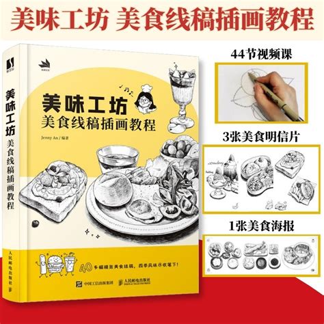 美味工坊 美食線稿插畫教程 美食插畫線稿實例教程入門插畫師之路黑白線描手繪設計教程繪畫技法素描線描臨摹畫冊人民郵電出版社 蝦皮購物
