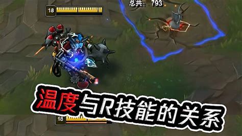 Lol：兰博的大招伤害多少，与自身温度不同有关系吗？0温度与60以上温度对比！游戏moba游戏好看视频