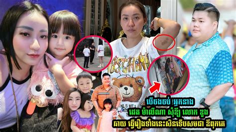 បើច ងចប់ អ្នកនាង ដេត ម៉ាលីណា ប្រាប់ទៅលេាក ឌួង ឆាយ ថា Youtube