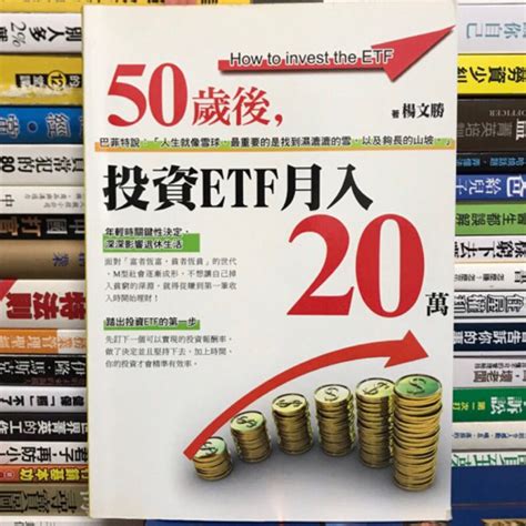 【閱書呆】絕版二手書 《50歲後 投資etf月入20萬》楊文勝 張凱文 茉莉 蝦皮購物