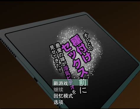 日系rpg汉化动态 幸福ntr奇譚 二合一 云翻汉化版存档 44g微里直连 J A B G
