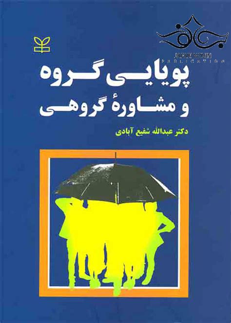 کتاب پویایی گروه و مشاوره گروهی