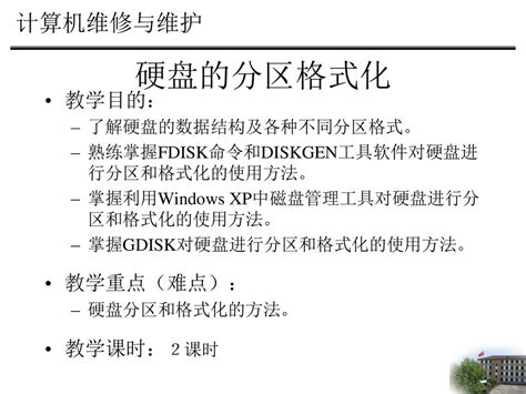 硬盘的分区格式化 计算机维修与维护 教学目的： 教学重点（难点）： 教学课时：2课时 了解硬盘的数据结构及各种不同分区格式。 Ppt