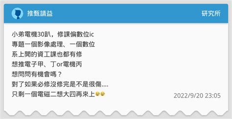 推甄請益 研究所板 Dcard
