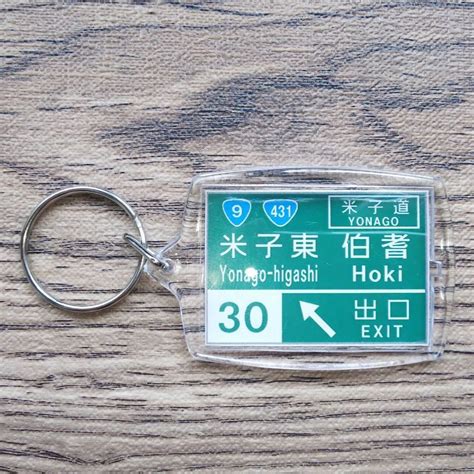 高速道路 道路標識キーホルダー 米子東IC メルカリShops