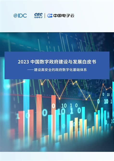 2023 中国数字政府建设与发展白皮书 锦囊专家官网 数字经济智库平台