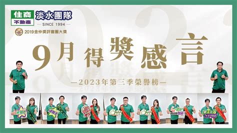 2023年9月份得獎者感言恭喜得獎同仁 衷心感謝 經驗分享不藏私 住商淡水團隊 Youtube