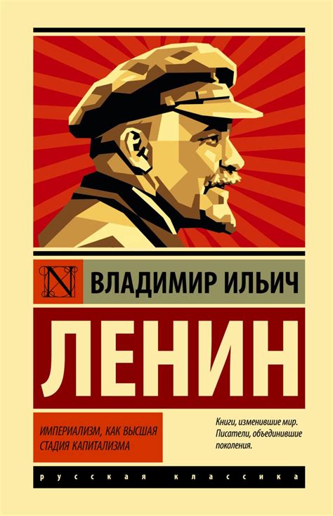 Империализм, как высшая стадия капитализма • Владимир Ильич Ленин ...