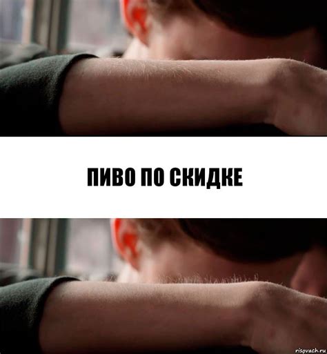 Пиво по скидке Комикс Волосы дыбом Рисовач Ру