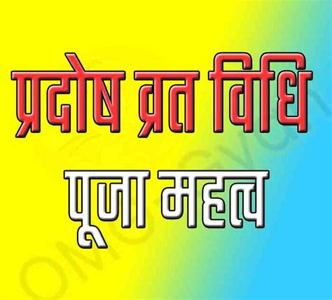 प्रदोष व्रत कथा पूजा विधि और महत्व