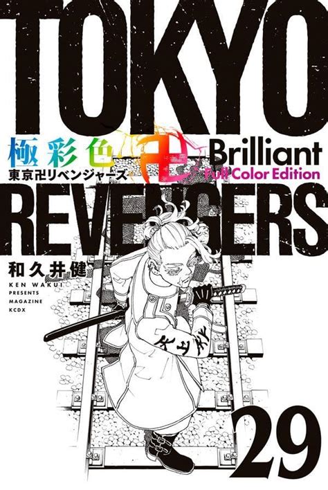極彩色 東京卍リベンジャーズ Brilliant Full Color Edition 29（講談社）の通販・購入はメロンブックス メロンブックス