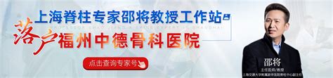 医院简介福州中德骨科医院