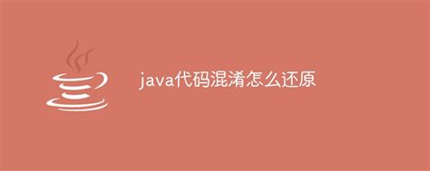 Java代码混淆怎么还原 叮当号 Java代码混淆怎么还原 叮当号