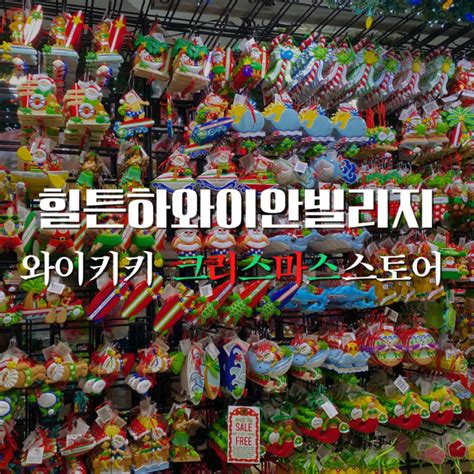 하와이 쇼핑리스트 기념품 신혼여행 호텔 힐튼 하와이안 빌리지 스토어 네이버 블로그