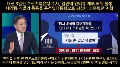 대장동의 몸통이 윤석열이라는 작전을 짰던 김만배 허위 인터뷰 들통 이현종 위원 논평 Youtube