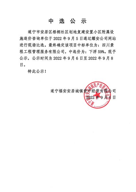 遂宁市安居区梧桐社区划地复建安置小区附属设施造价咨询单位中选公示耀安集团