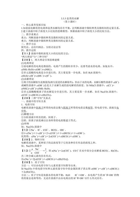 2023 2024学年高二化学苏教版2019选择性必修1同步教案333溶液中微粒浓度大小的比较 21世纪教育网