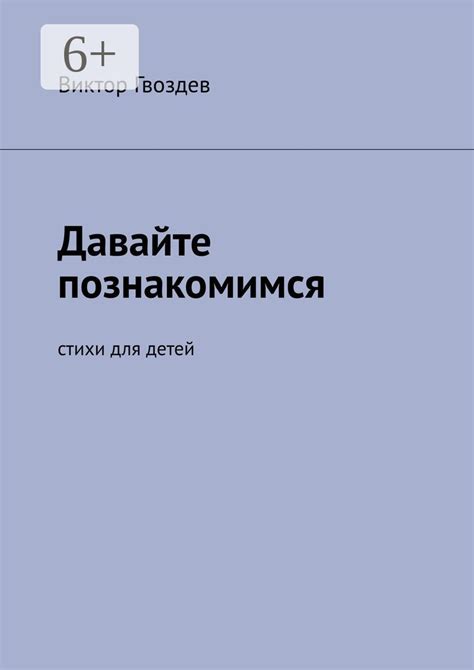 Давайте познакомимся - Виктор Гвоздев - купить и читать онлайн ...