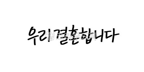 결혼합니다 결혼식 결혼캘리그라피 우리결혼합니다 캘리그라피 사진 이미지 일러스트 캘리그라피 복주머니작가