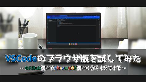 VSCodeのブラウザ版を試してみたGitHubChromeOS使いにおすすめ FascodeNetworkBlog