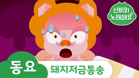 금돼지저금통 신비와 노래해요 생활습관동요 보다