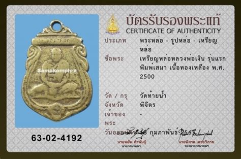 龍婆銀 2500 เหรียญหล่อรุ่นแรกหลวงพ่อเงิน ก่อนปี 2500 วัดท้ายน้ำ สันท้าย