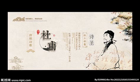 杜甫设计图 广告设计 广告设计 设计图库 昵图网