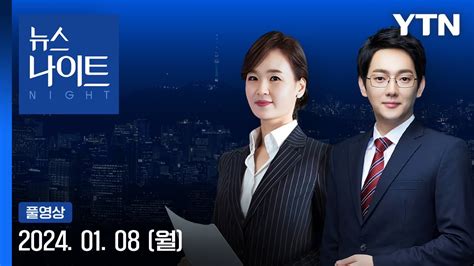 소한 한파 대신 이번엔 대설내일 퇴근길 빙판 비상 뉴스나이트 다시보기 2024년 01월 08일 Ytn Youtube