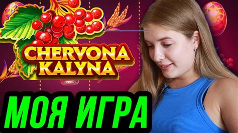 Кручу Червону Калину в онлайн казино 💻🎀 Алиса в казино Youtube