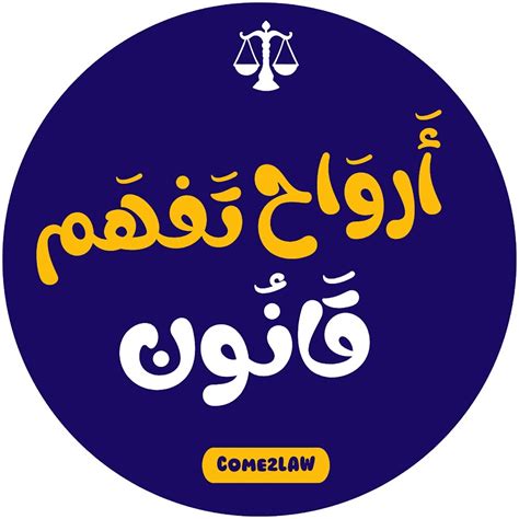 أَروَاحْ تَفْهَمْ قَانُونْ Youtube