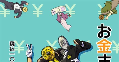 創作 お金まんが 1 Sたけのマンガ 漫画 異形頭 オリジナル Pixiv