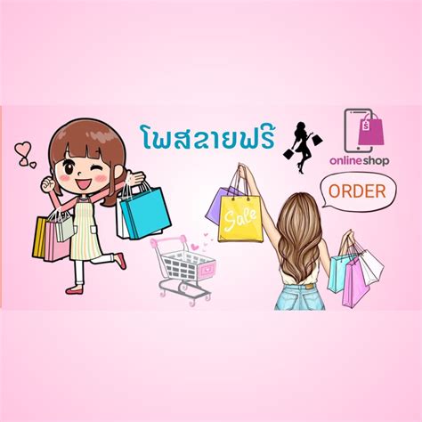 ຂາຍເຄື່ອງອອນລາຍທຸກປະເພດ ລາຄາຖືກ