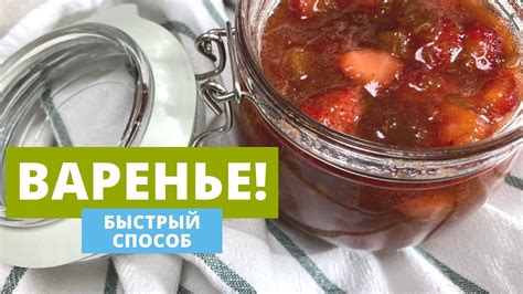 Рецепт варенья! Варенье из клубники и ревеня - YouTube