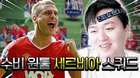 ㄹㅇ 개이쁘다 130억 Tp 가지고 ‘세르비아 단일 스쿼드 만들어 봤습니다ㅋㅋ 피파모바일 Youtube