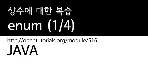 Java 상수와 Enum 14 상수에대한복습 Youtube