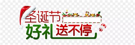 圣诞节文案PNG图片素材下载 图片编号7506124 PNG素材网