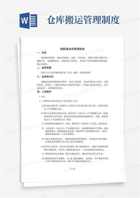 仓库管理制度 仓库物料收发贮存搬运包装和管理Word模板下载 编号ljveedkb 熊猫办公
