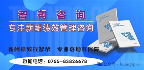 智帮咨询如何构建企业绩效考核体系设计方案 刘伶 薪酬绩效专家 商业新知