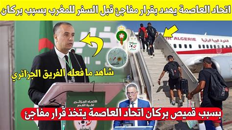 لايصدق عاجل فريق اتحاد العاصمة يتخذ قرار مفاجئ قبل سفره للمغرب بسبب