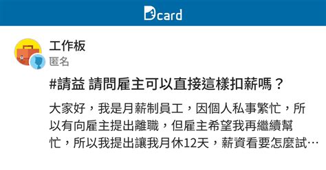 請益 請問雇主可以直接這樣扣薪嗎？ 工作板 Dcard