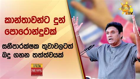 කාන්තාවන්ට දුන් පොරොන්දුවක් සනීපාරක්ෂක තුවාවලටත් බදු ගහන තත්ත්වයක් Hiru News Youtube