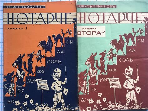 Нотарче (музикално букварче) - книжка 1 и 2: За ученици, учители и ...