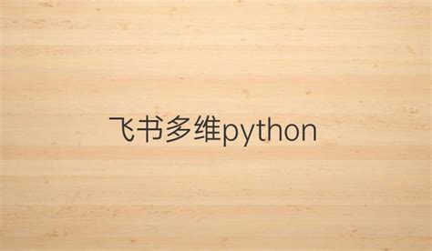 飞书多维python 码源源码