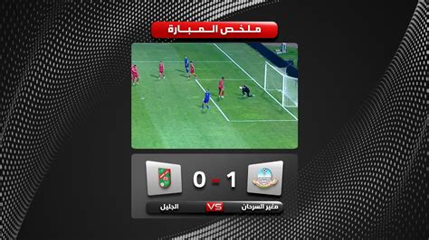 ملخص مباراة مغيرالسرحان🆚 الجليل Youtube