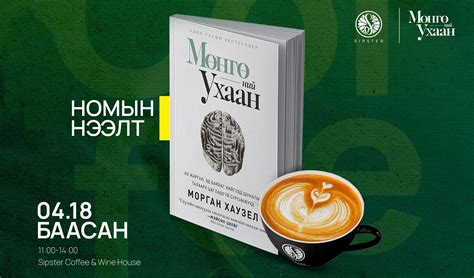 “Мөнгөний ухаан” номын нээлт 4 сарын 18 ны Баасан гаргийн 11 00 цагт болно