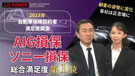 Jd パワー 2023年自動車保険契約者満足度調査℠の調査結果を解説 Youtube